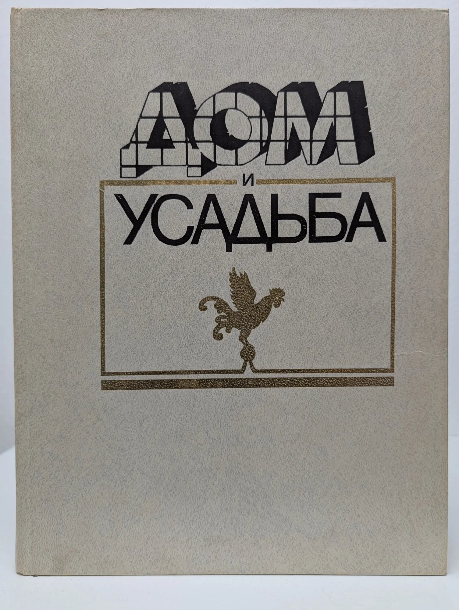 Дом и усадьба Новоселов Юрий Александрович, Смуров Юрий Михайлович, Шляпников Станислав Борисович 1990