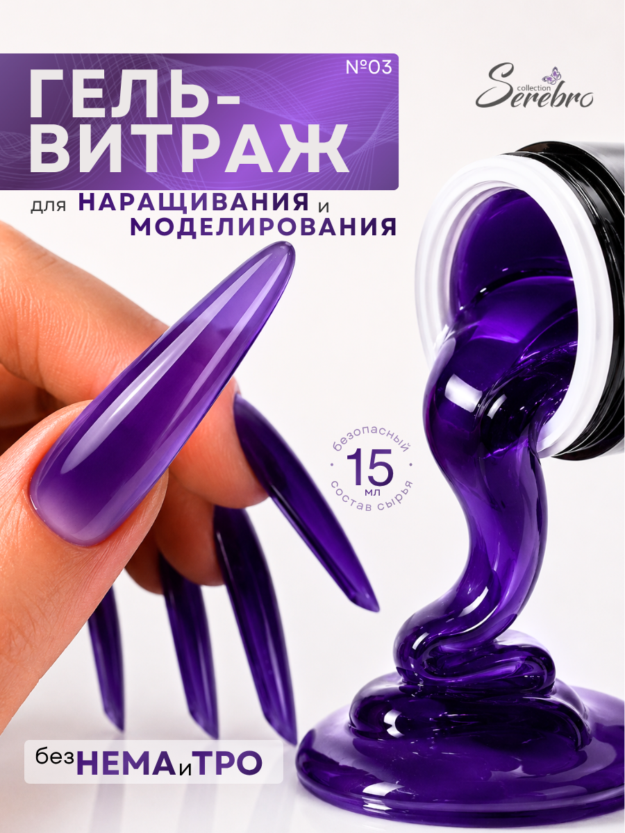 Моделирующий гель для наращивания ногтей Serebro "Витраж" №03, 15 мл.