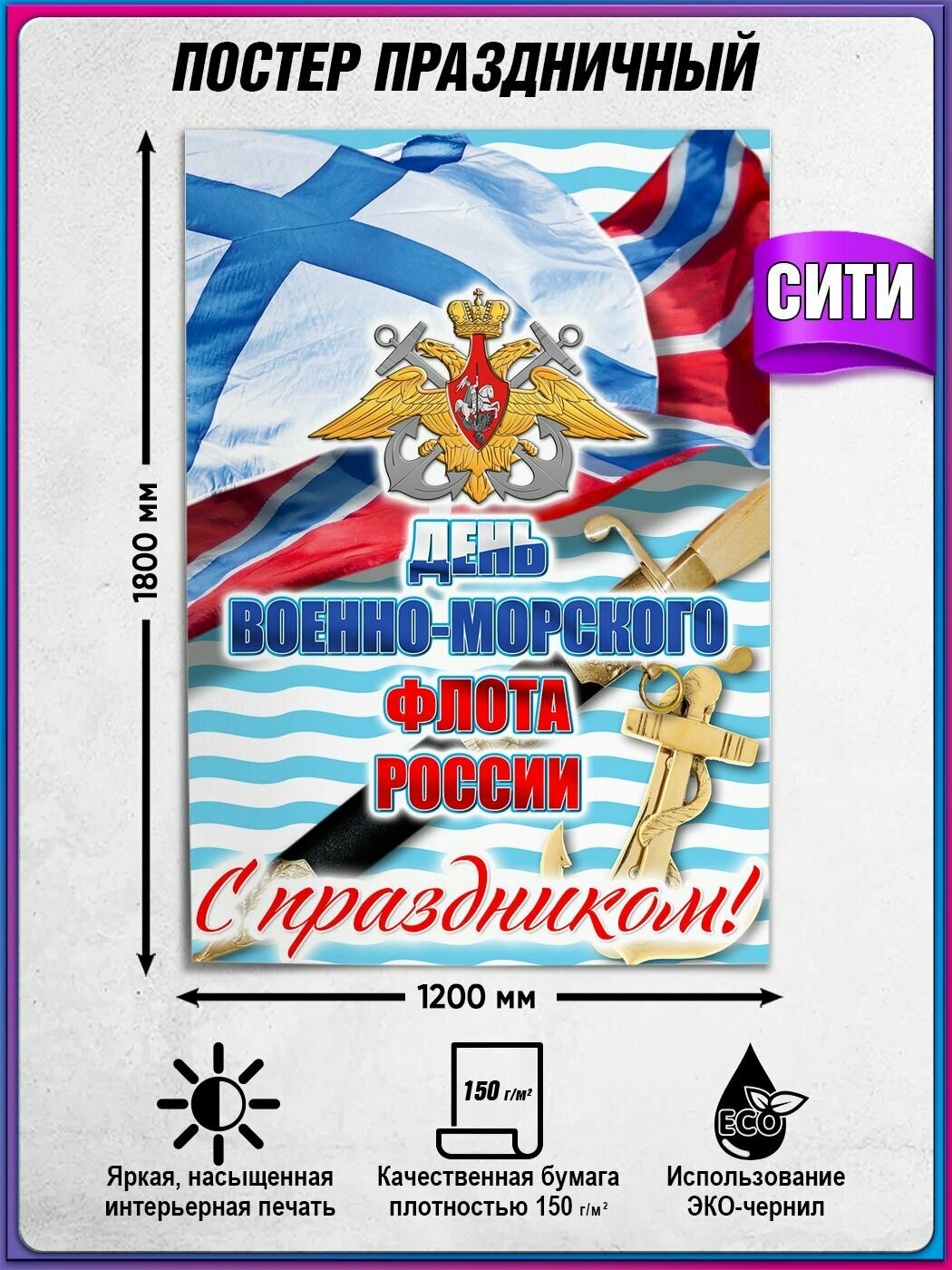 Плакат с поздравлением ко Дню Военно-Морского флота России / Сити-формат (120x180 см.)