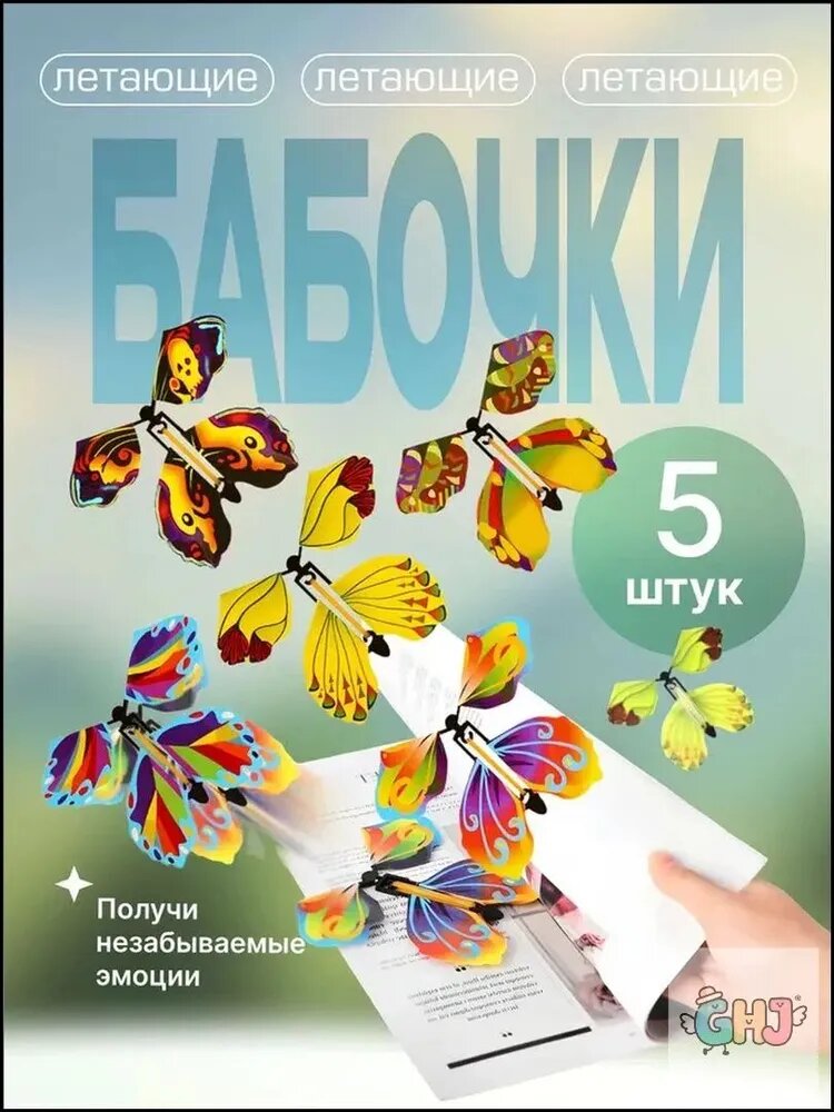 Набор праздничных сюрпризов Летающая бабочка 5