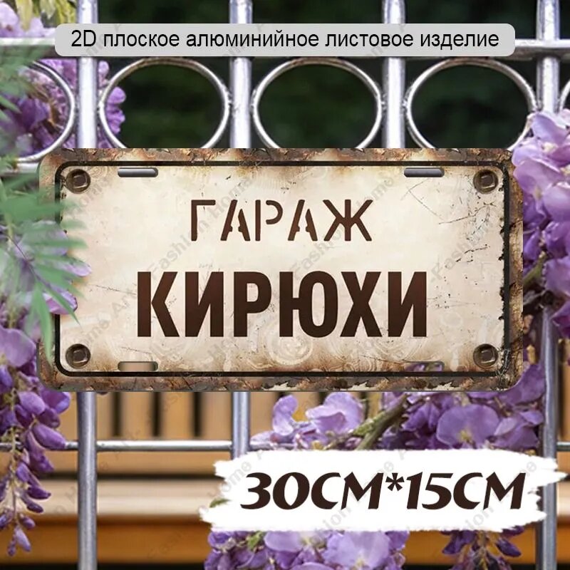 Табличка "Гараж Кирюхи", 30х15 см, Алюминиевый водонепроницаемый