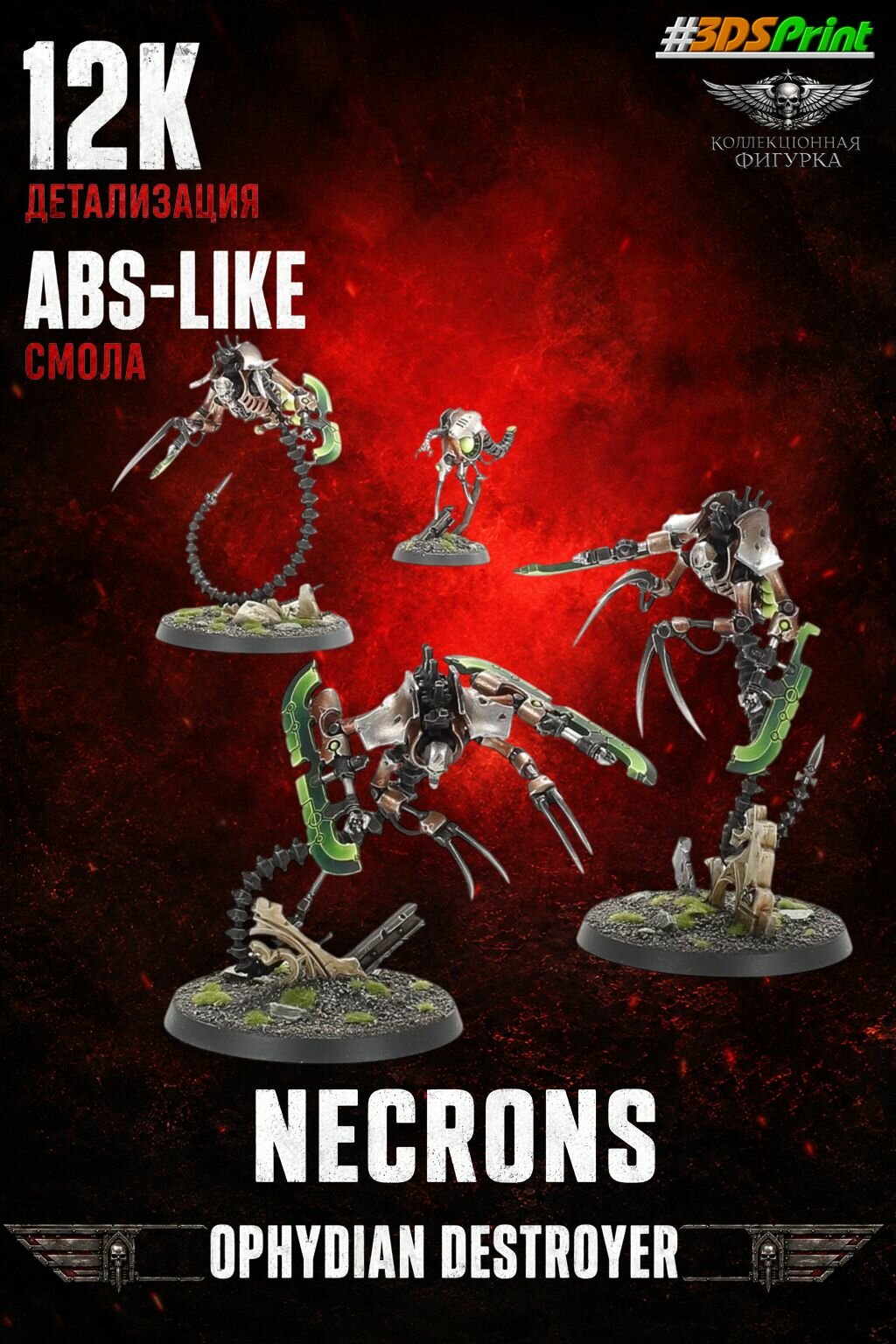 Necrons Ophydian Destroyers Warhammer 40k набор миниатюр Некронов, 4 фигурки для варгейма и покраски, 12K ABS-Like, базы в комплекте