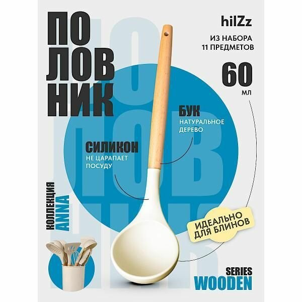Половник HILZZ 32см Wh