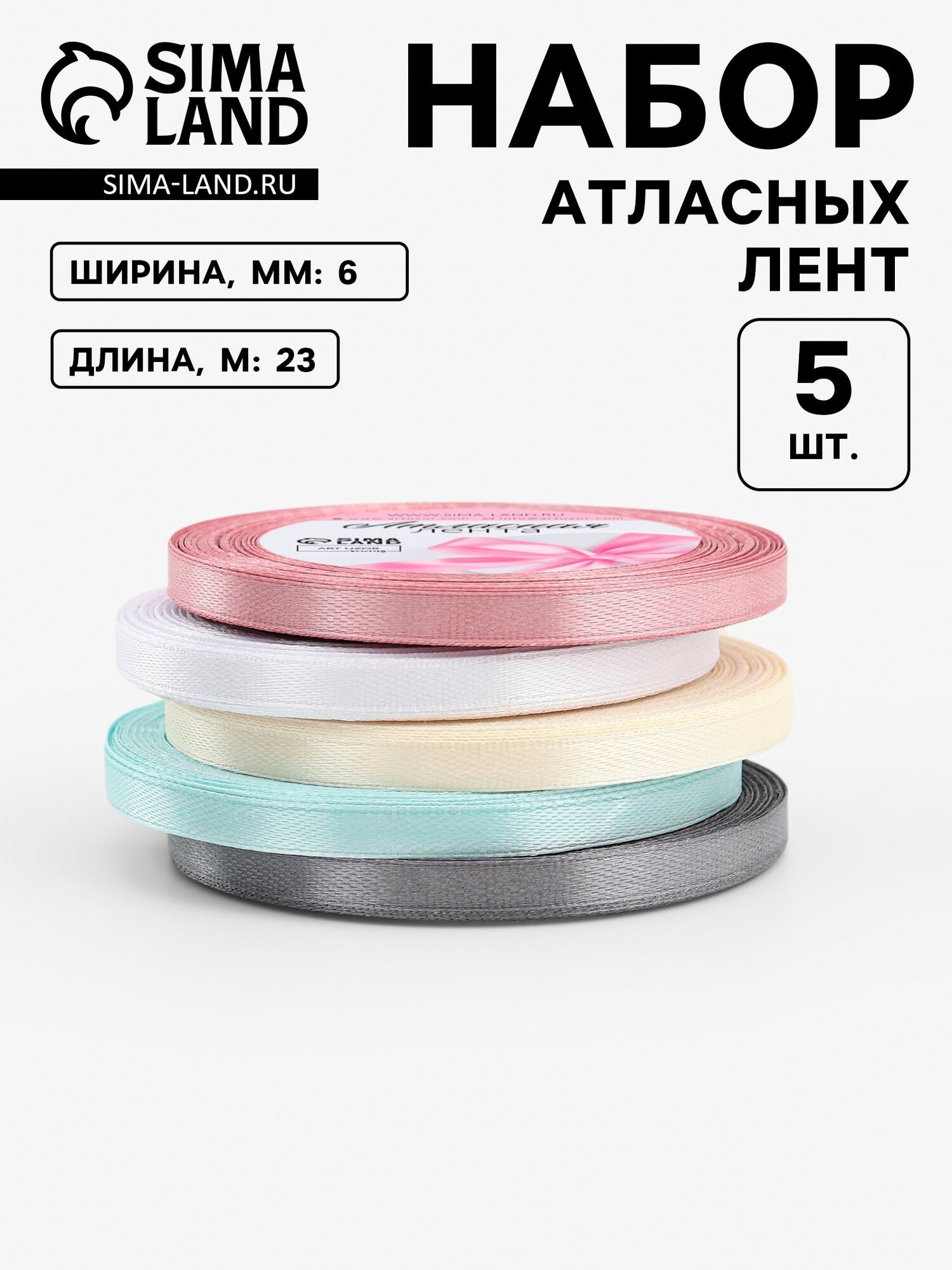 Лента атласная, набор 5 шт, 6 мм, 23 , пастельная