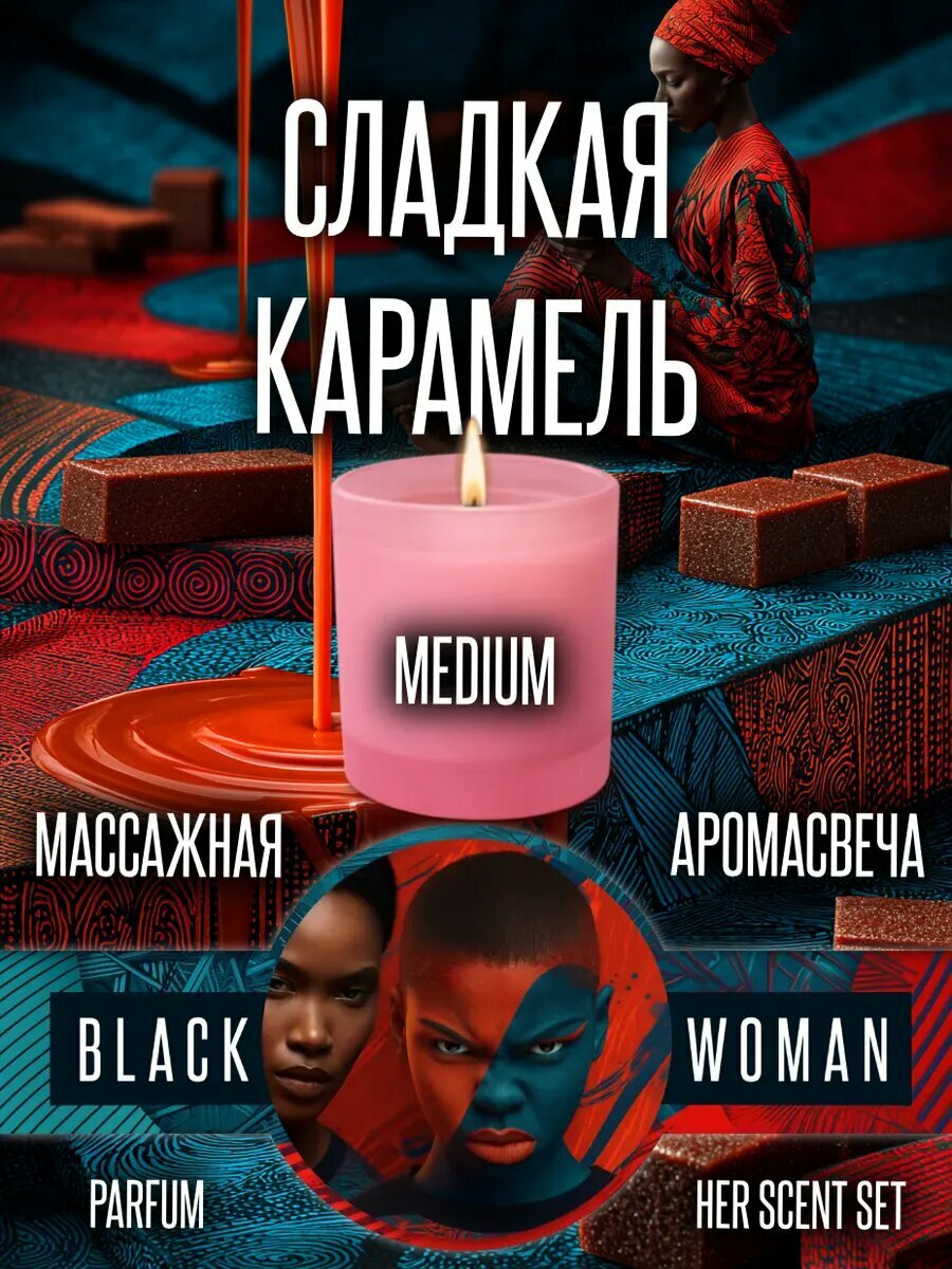 Массажные свечи сладкая карамель для тела и рук