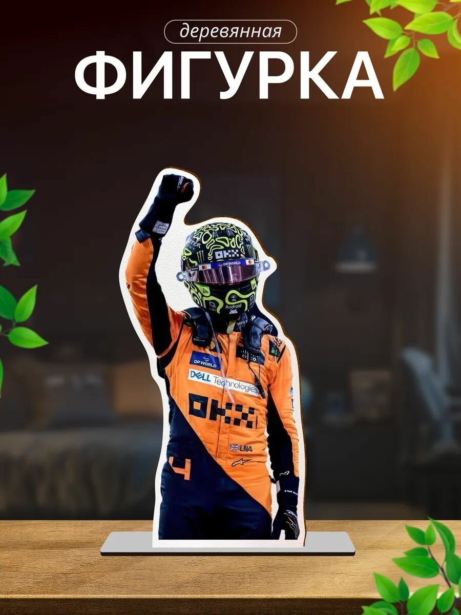 Деревянная фигурка Формула 1 Ландо Норрис