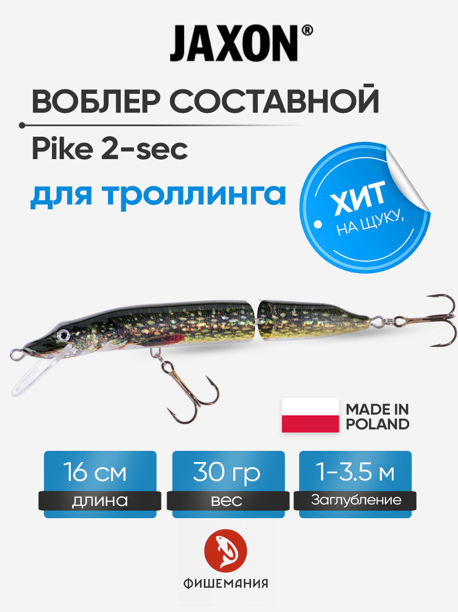 Воблер для рыбалки 2-х составной Jaxon Pike на щуку 16 см 30 гр для троллинга, на спиннинг #PL