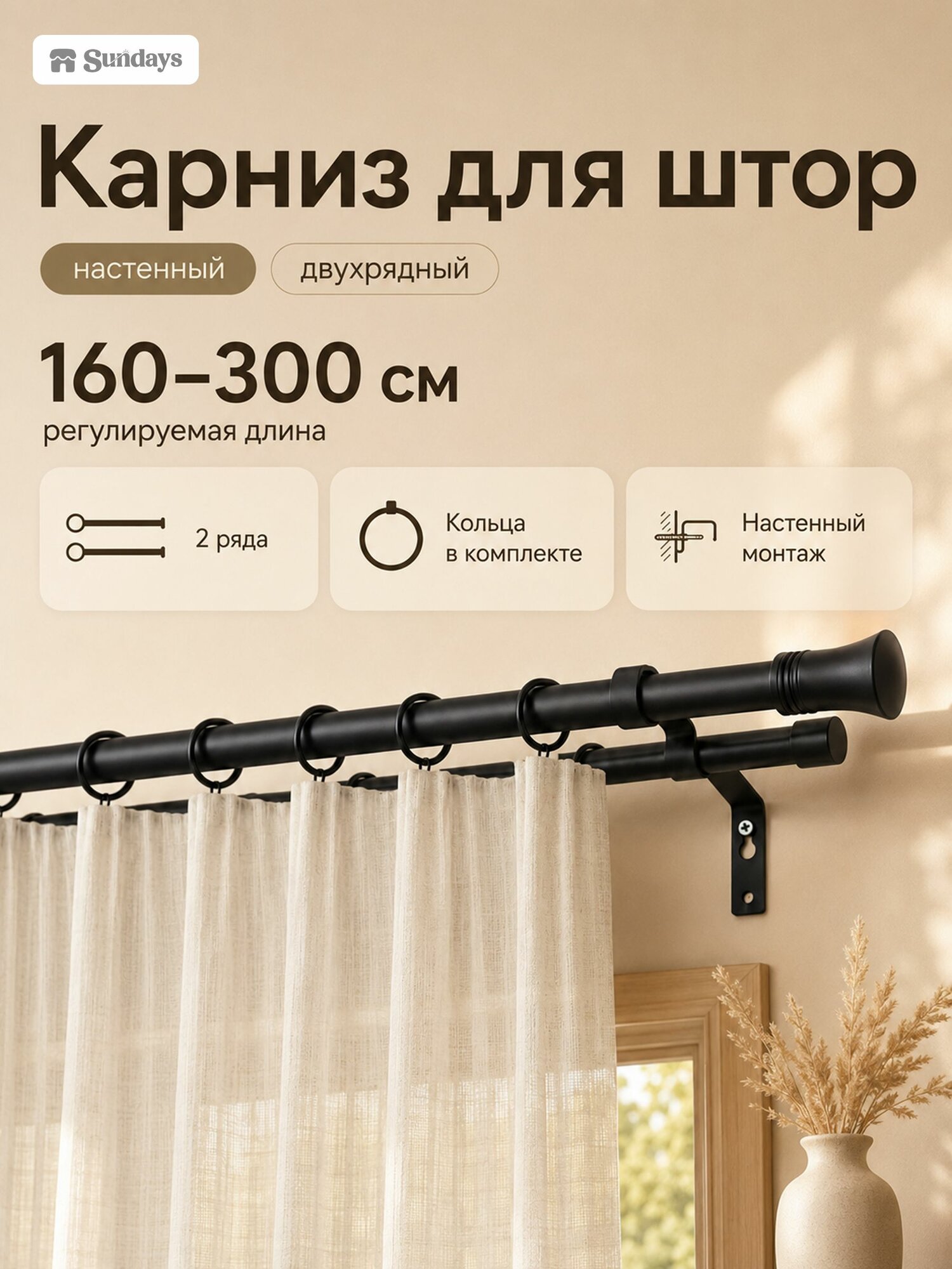 Карниз для штор двухрядный раздвижной Sundays Home, металлический, круглый, D 19 мм, 300 см, черный