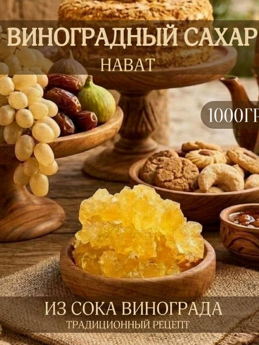 Сахар Виноградный Кусковой 1000г. Нават (навот) леденцовый