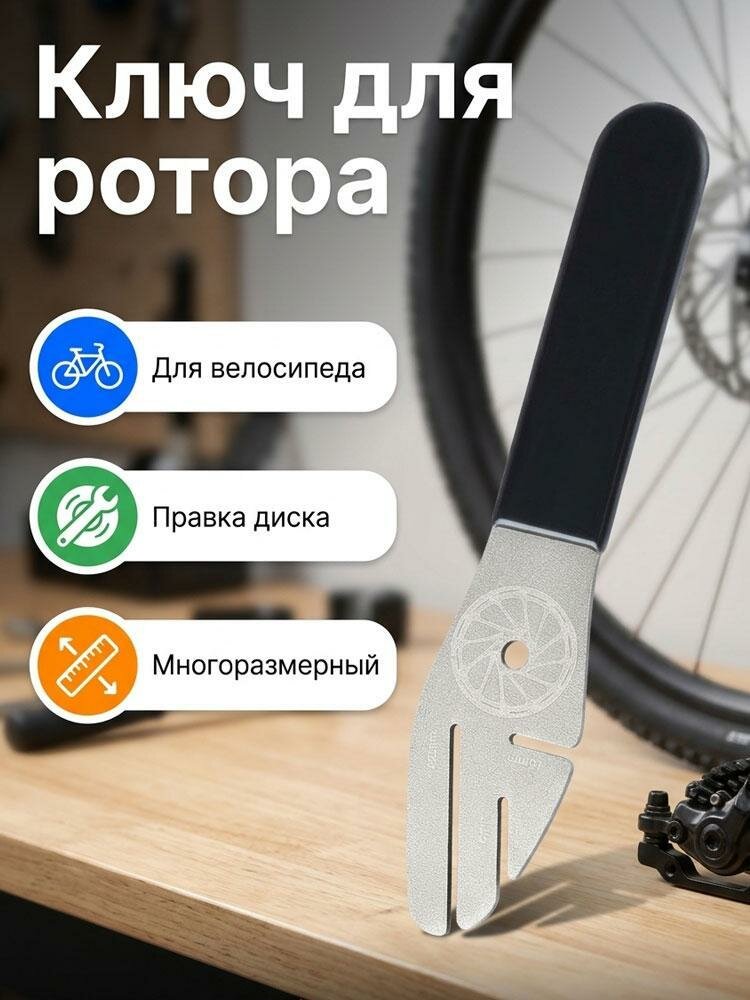 Ключ для правки тормозных дисков велосипеда, Инструмент для рихтовки роторов