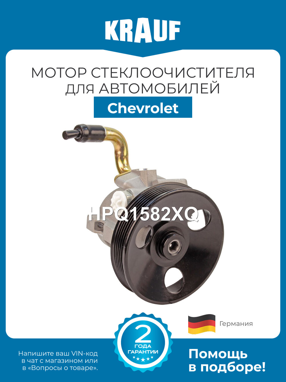 Насос гидроусилителя руля KRAUF HPQ1582XQ для Chevrolet Lacetti Nubira