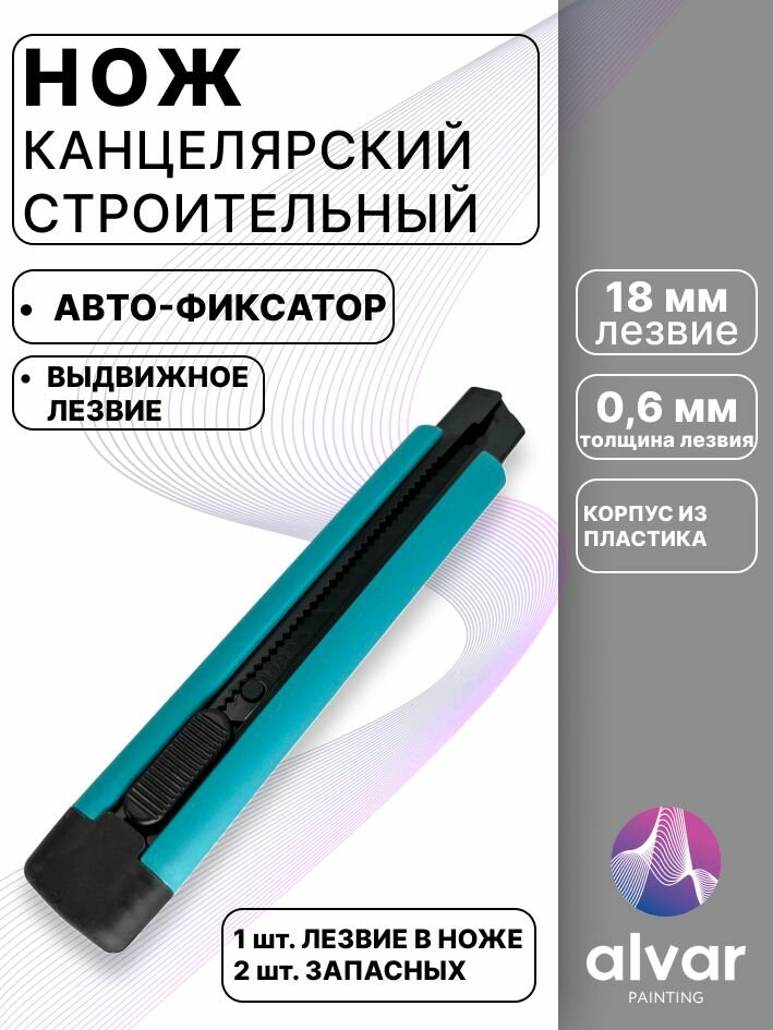 Нож канцелярский строительный, 18х0.6, синий