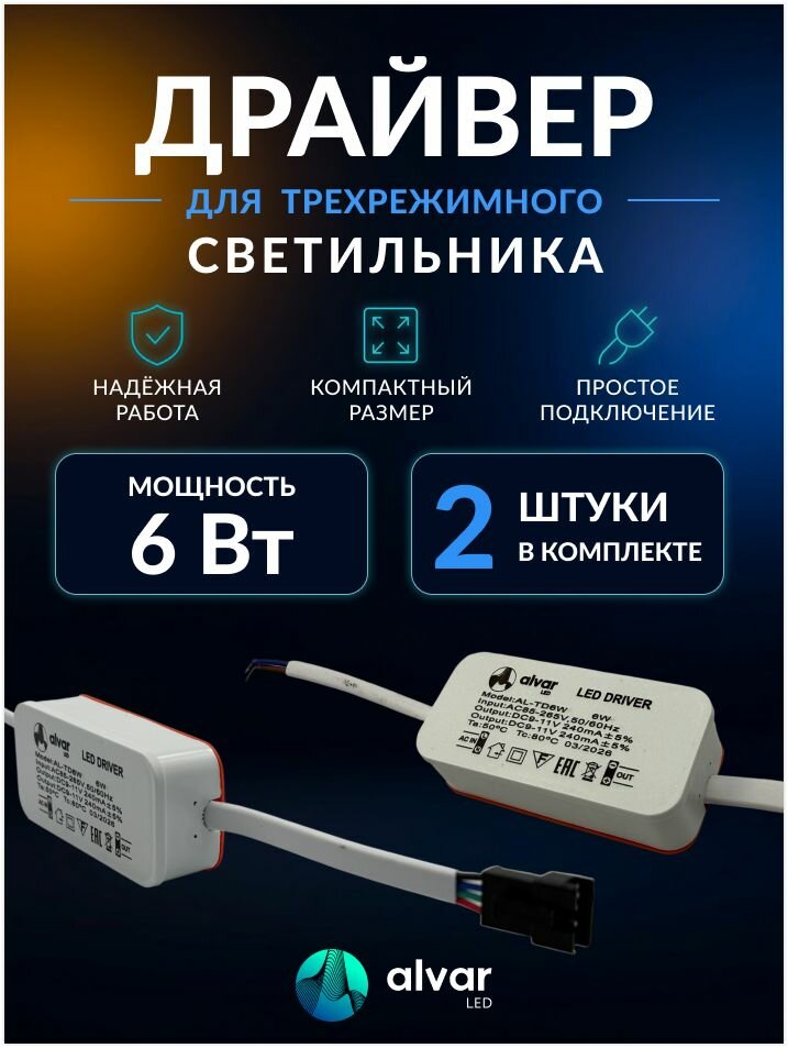 Драйвер для светодиодного светильника 6Вт (трехрежимного) IP 20, комплект из 2шт.