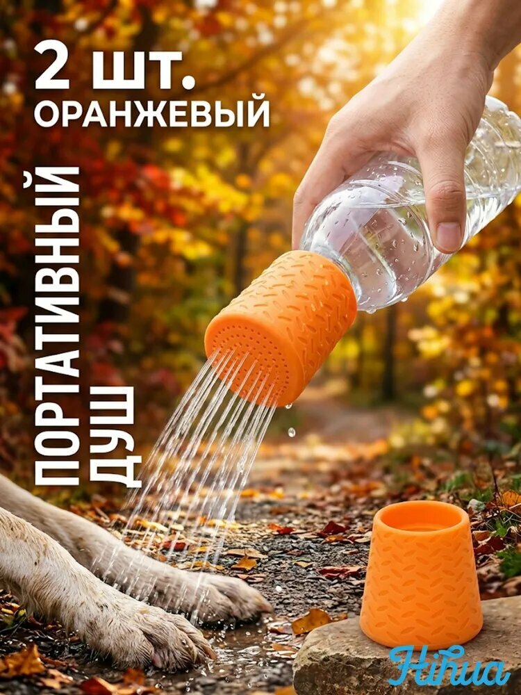 Силиконовая насадка душ на бутылку для мытья лап собак 2 шт, походная лапомойка, оранжевый