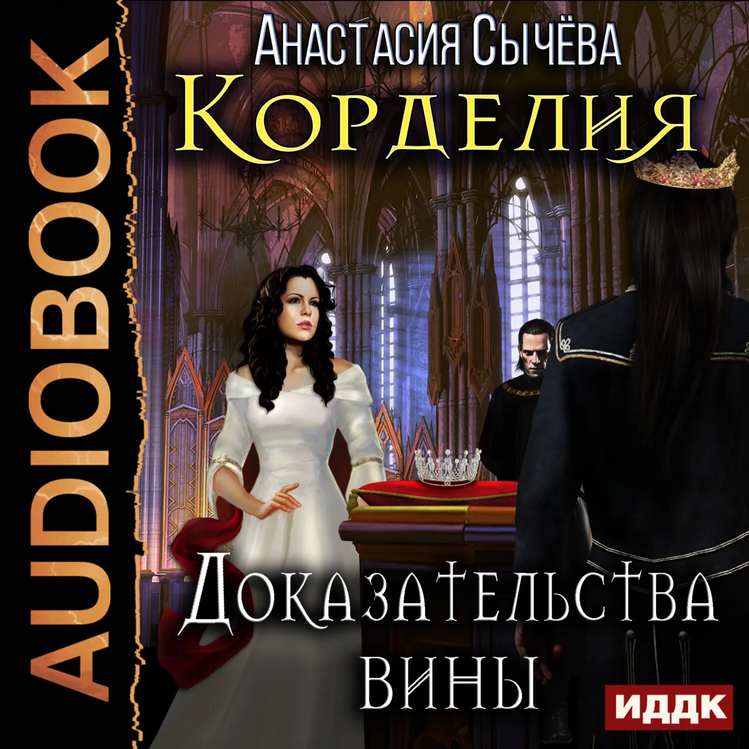 Доказательства вины [Аудиокнига]