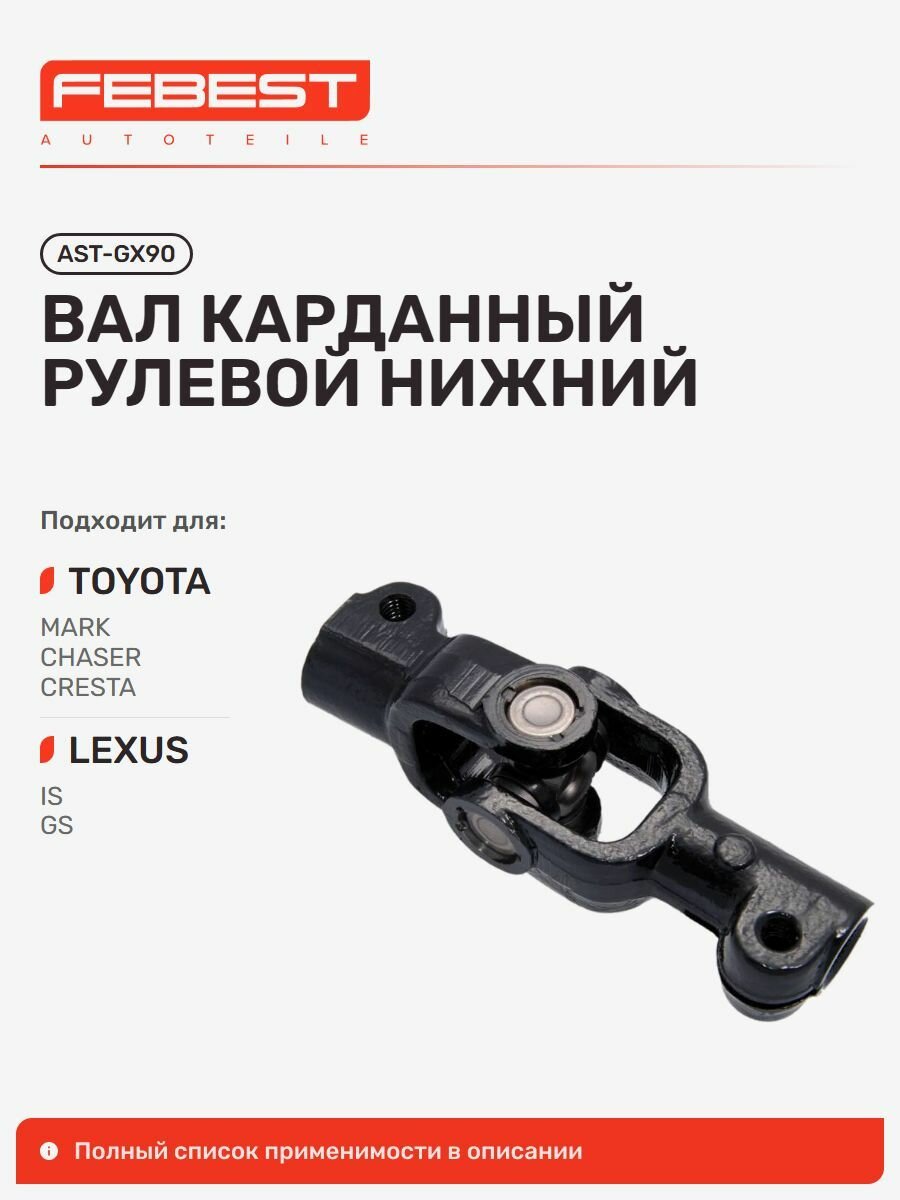 Вал карданный рулевой нижний Toyota Тойота Chaser, Cresta, Camry Vista Камри, Corolla Королла, Crown Majesta, Altezza GITA, Celica, Lexus Лексус IS200 300, Toyota Aristo, Lexus GS300 AST-GX90