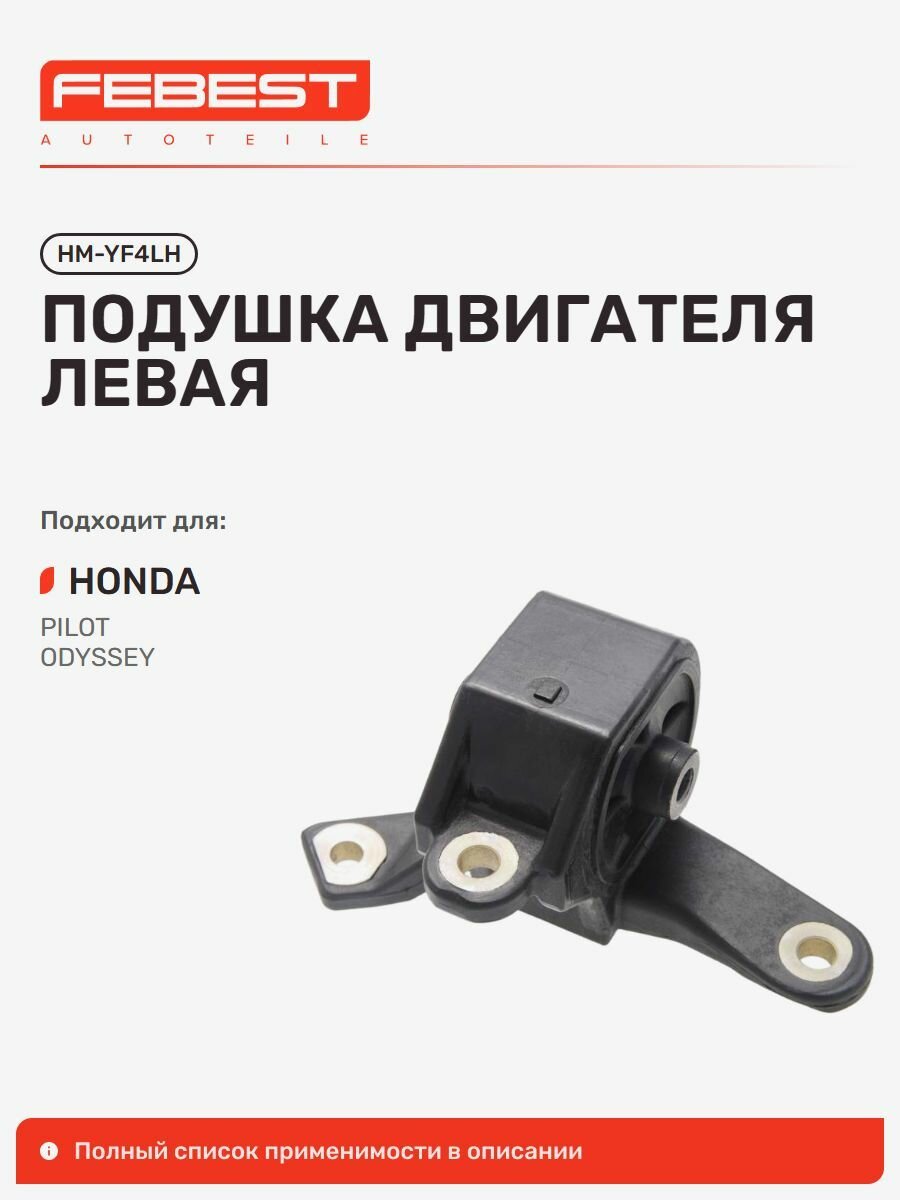 Подушка двигателя Honda Хонда Pilot, Odyssey HM-YF4LH