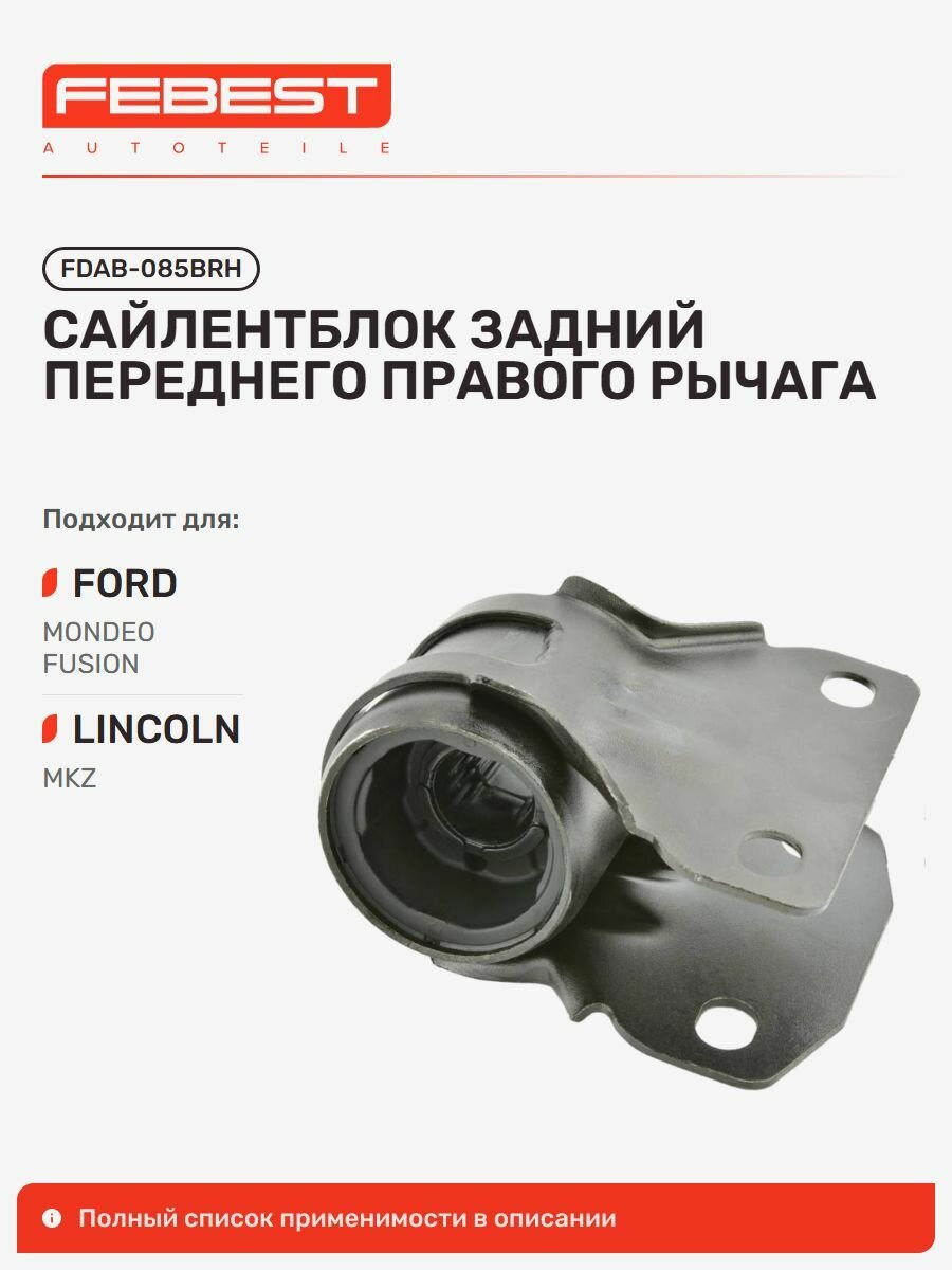 Сайлентблок задний переднего правого рычага Febest FDAB085BRH для а/м Ford Mondeo, Fusion