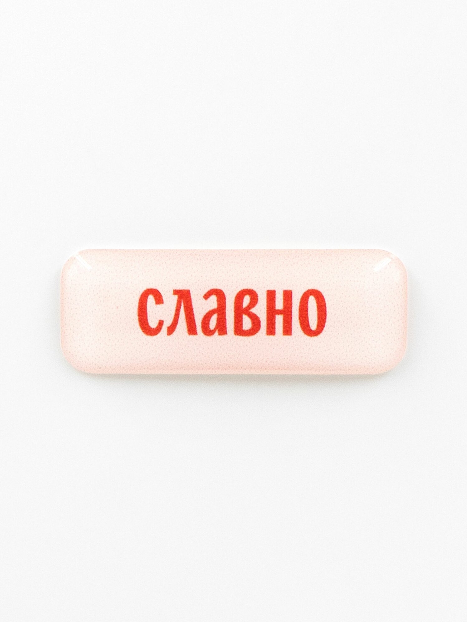 Стикер объемный "Славно"