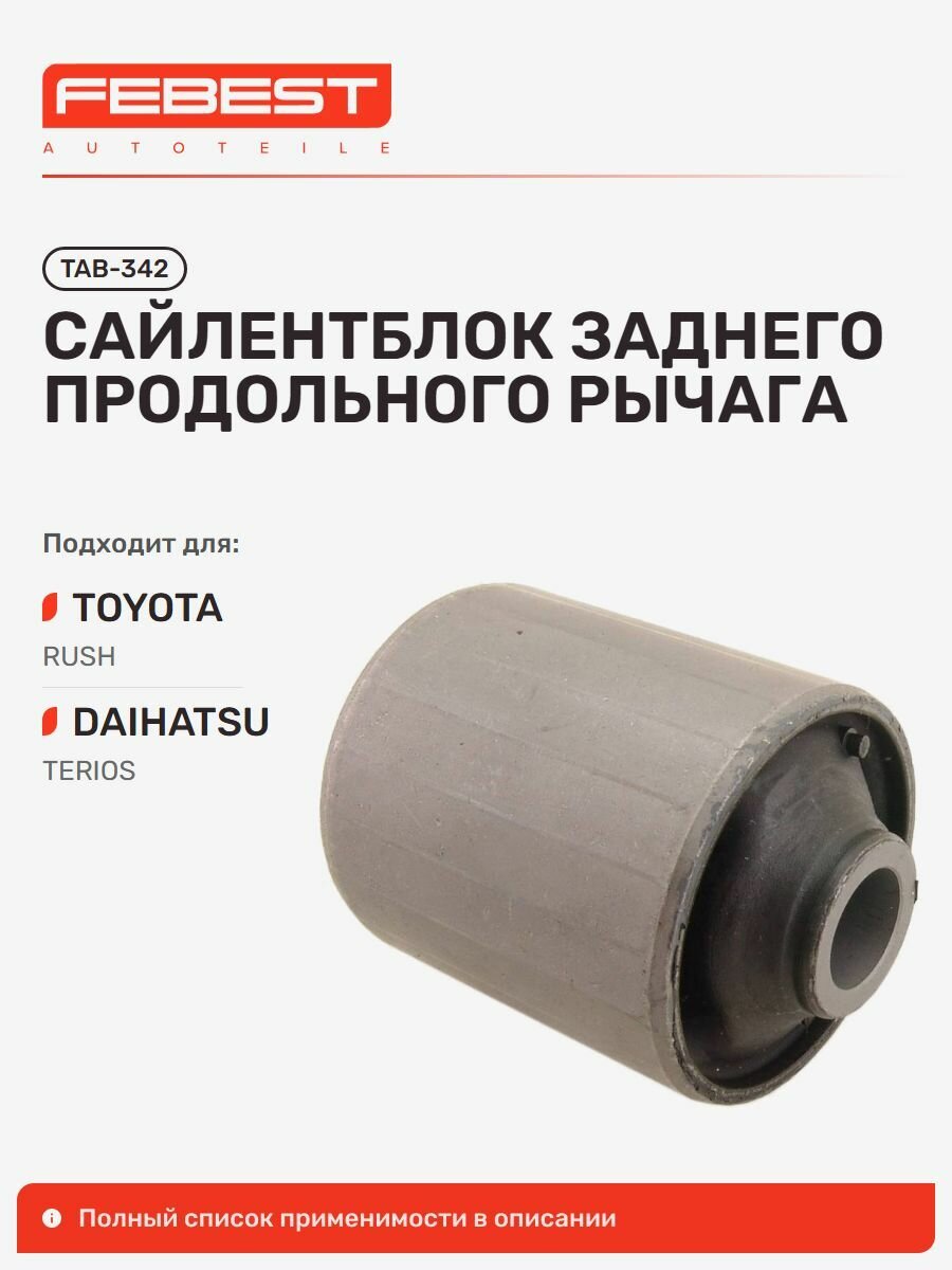 Сайлентблок заднего продольного рычага для а/м TOYOTA Rush; DAIHATSU Terios, Gran Max, Febest TAB342
