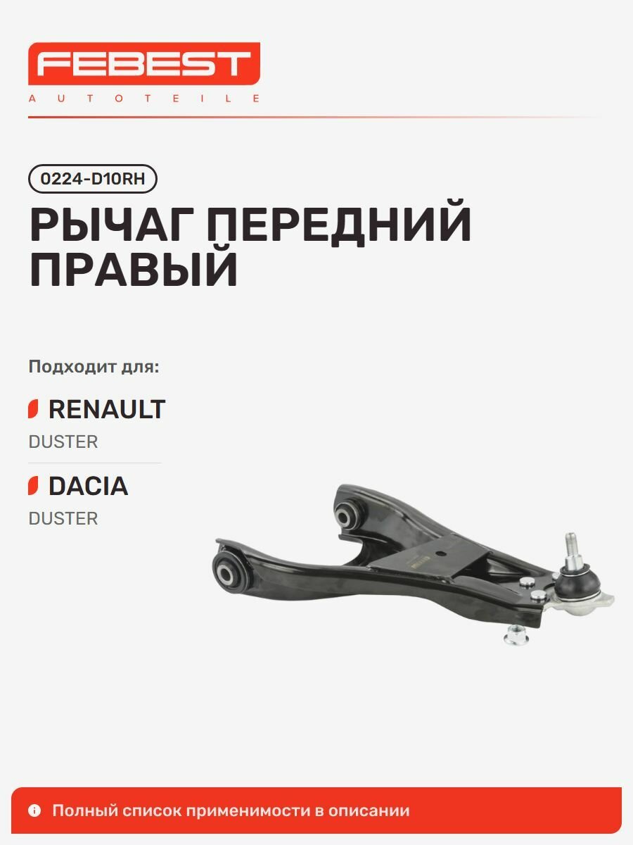 Рычаг передний правый Renault Рено Duster Дастер, Duster II, LADA Лада Largus, Renault Captur Kaptur, Nissan Ниссан Terrano Террано 0224-D10RH, Febest 0224D10RH