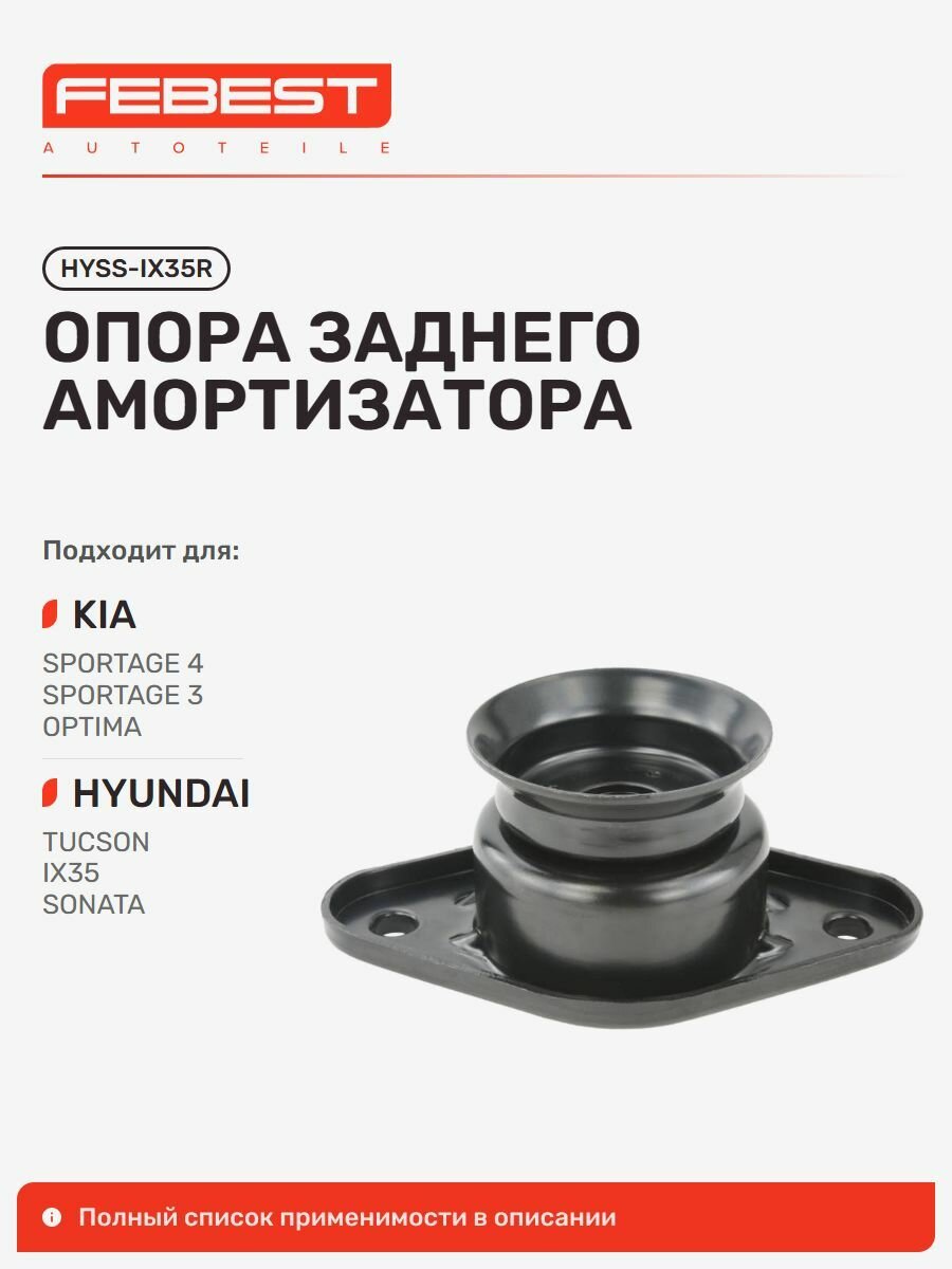 Опора задняя Hyundai Хендай IX35 Tucson, KIA Киа Sportage Спортейдж, Changan Чанган CS55 PLUS, UNI-S, Hyundai Azera HYSS-IX35R