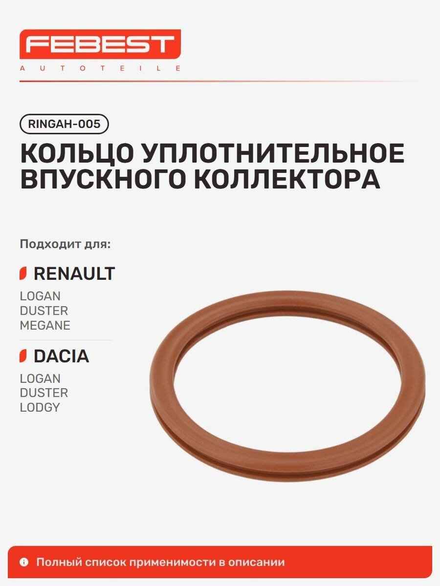 Кольцо уплотнительное впускного коллектора Renault Рено Logan Sandero II Логан, Duster Дастер, Megane Меган, Megane III, Megane Coupe-Cabriolet, Laguna, Laguna Estate, Laguna II RINGAH-005