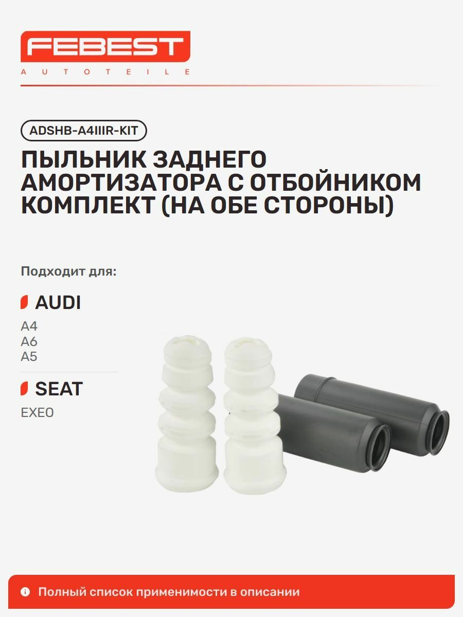 Пыльник задний AUDI Ауди A4, A4 Avant, A6 Avant, TT TTS Coupe RO, RS4 Cabriolet QU. ADSHB-A4IIIR-KIT, Febest ADSHBA4IIIRKIT
