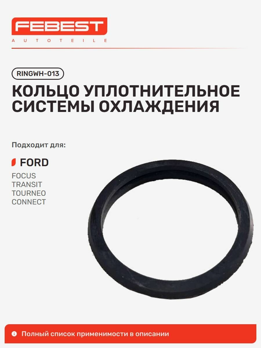 Кольцо уплотнительное системы охлаждения FORD Форд Focus C-MAX Фокус, Focus, Transit Connect Транзит, Ecosport CBW, Ecosport, C-MAX С-Макс, Fiesta Фиеста, Fiesta CCN, B-MAX RINGWH-013