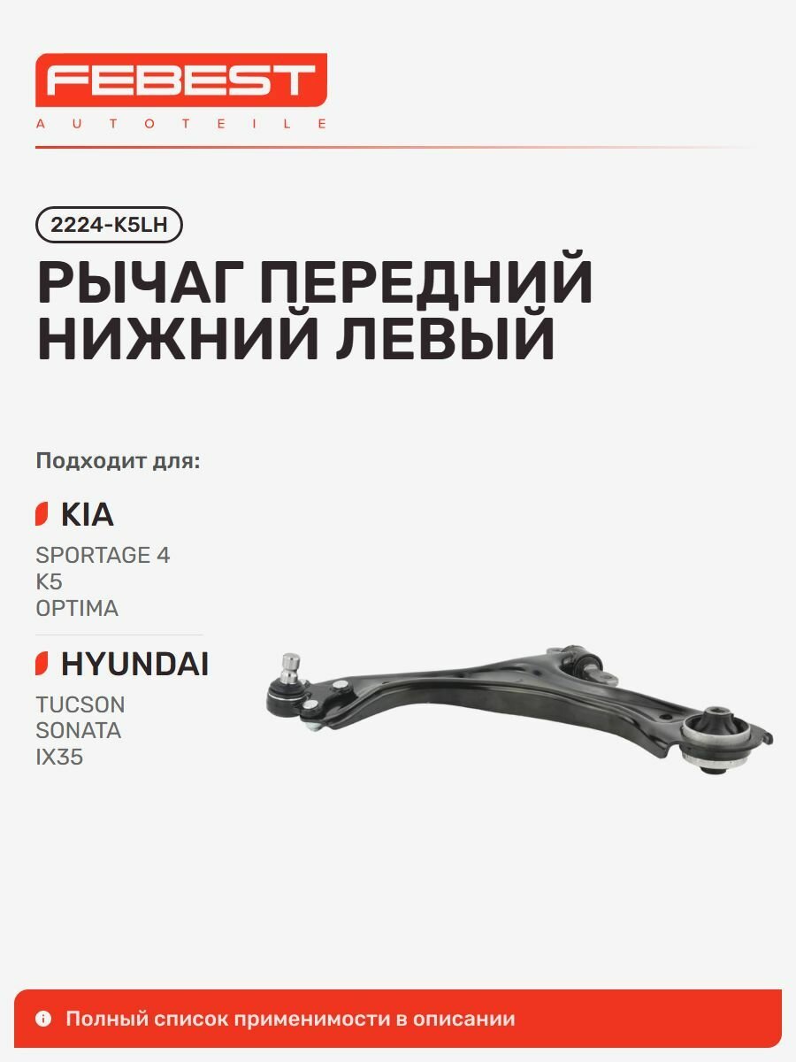 Рычаг передний нижний левый Hyundai Хендай Sonata Соната 2224-K5LH, Febest 2224K5LH