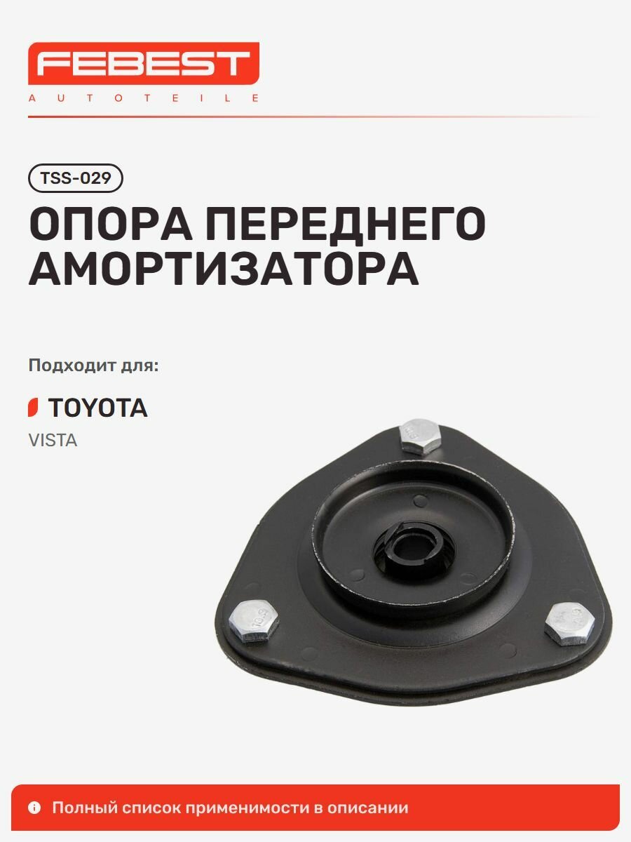 Опора передняя Toyota Тойота Vista Ardeo Виста TSS-029, Febest TSS029