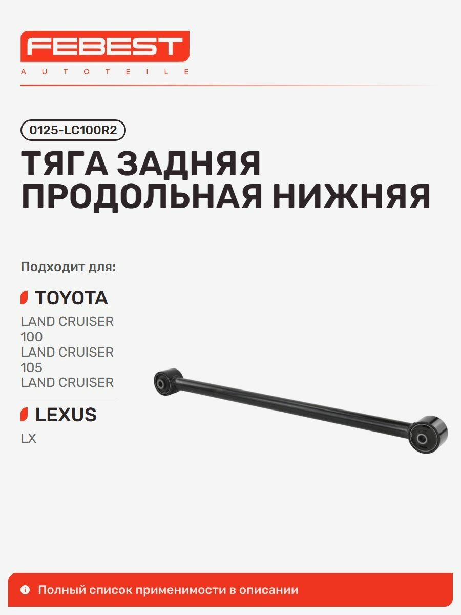 Тяга задний нижний Toyota Тойота LAND Cruiser 100, LAND Cruiser 0125-LC100R2 FEBEST