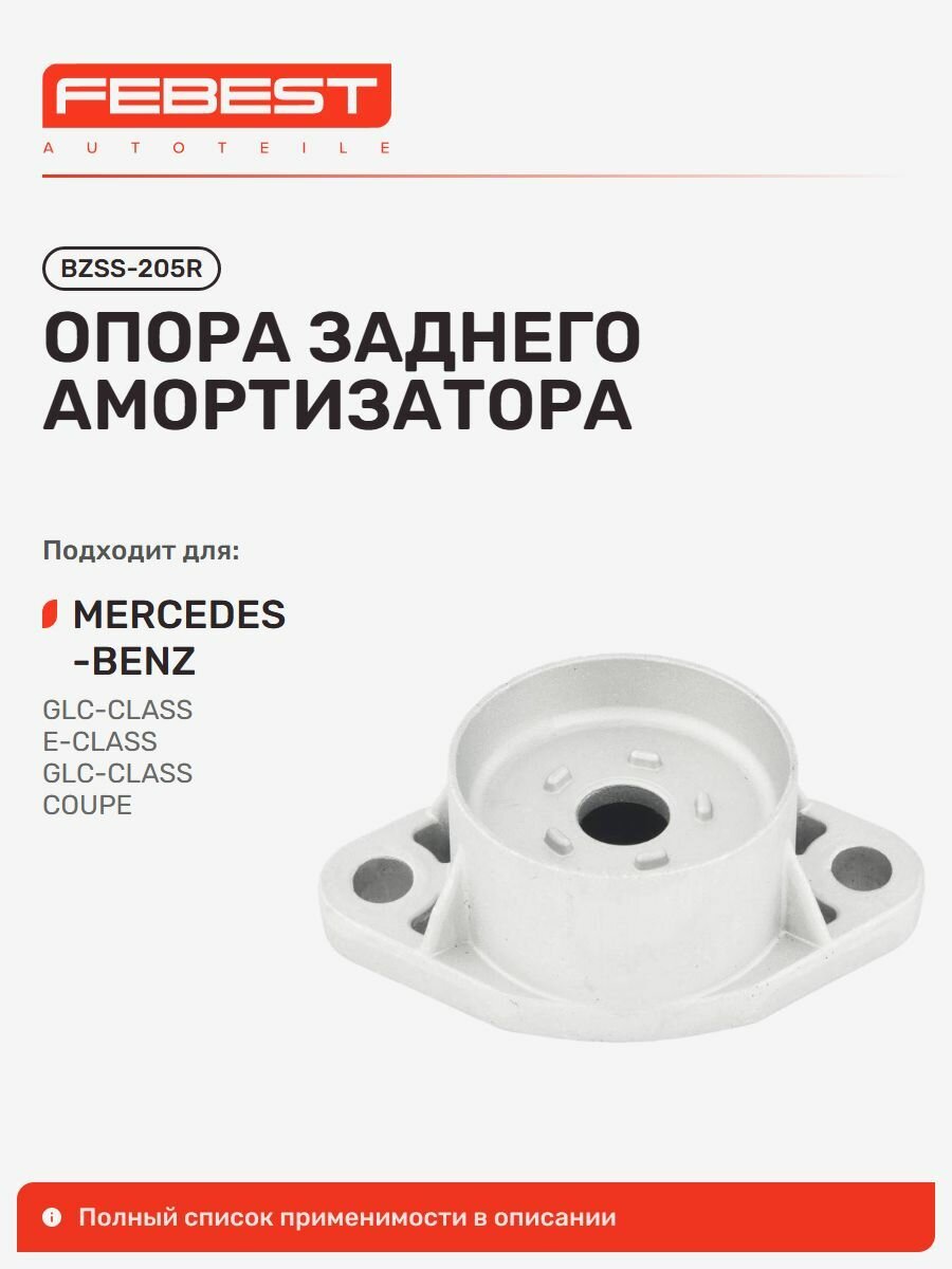 Опора задняя Mercedes BENZ Мерседес-Бенц GLC 200 BZSS-205R, Febest BZSS205R