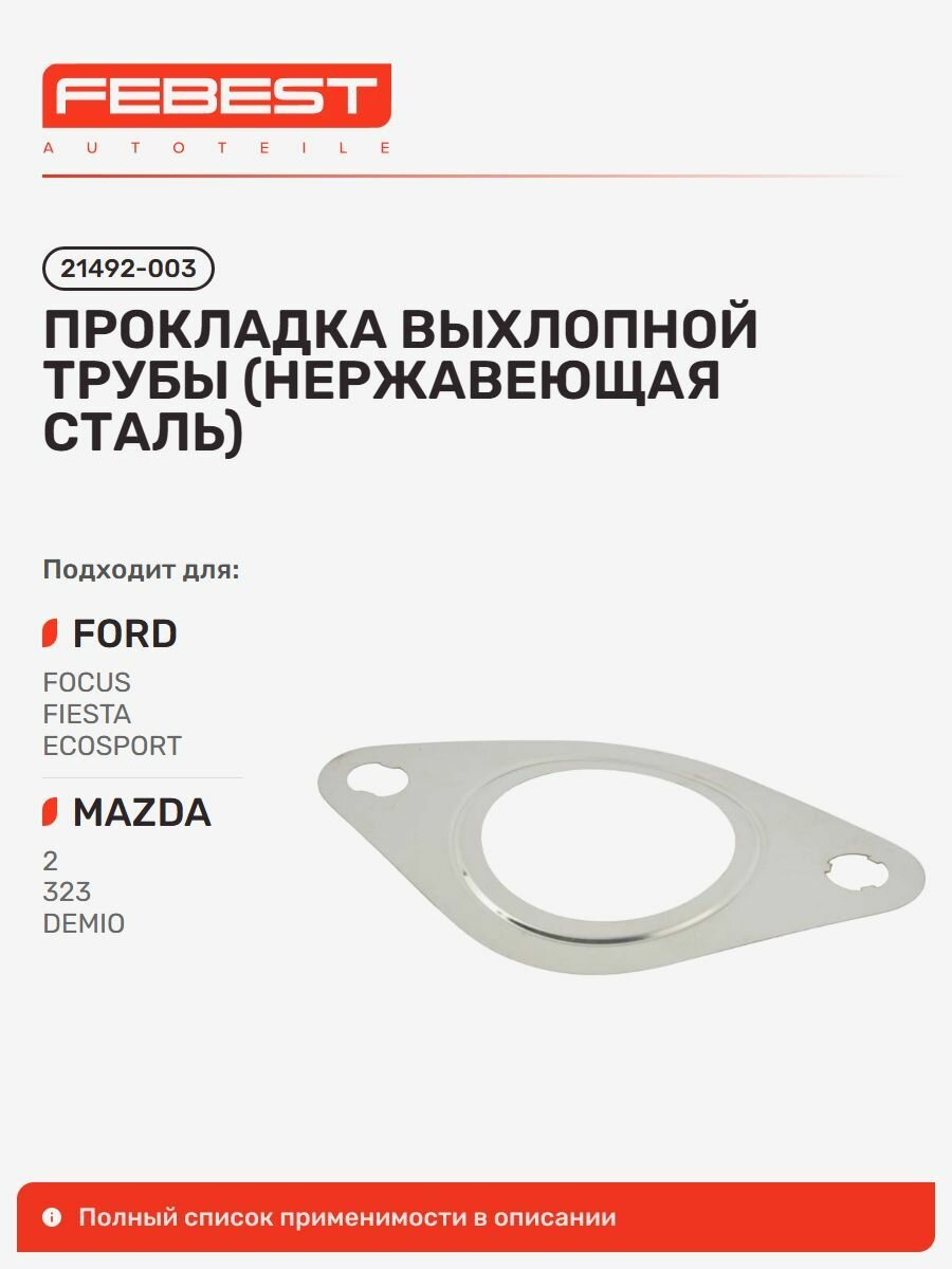Прокладка выхлопной трубы FORD Форд Focus Фокус, Fiesta Фиеста, Fiesta Fusion, Fiesta CCN, Ecosport CBW, Ecosport, Escort, KA CCQ, KA CDU, B-MAX 21492-003