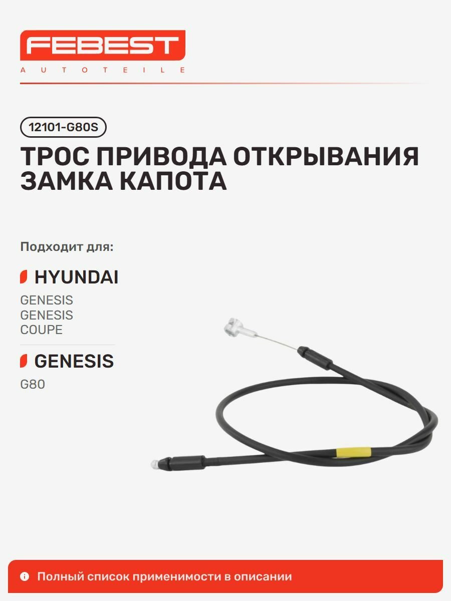 Трос привода открывания замка капота Hyundai Хендай Genesis 12101-G80S