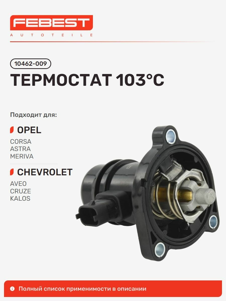 Термостат 103 c Chevrolet Шевроле AVEO Авео, AVEO Sonic, Cruze Круз, Cruze Station, VOLT, SPIN, Holden Холден VOLT, OPEL Опель Ampera, Cadillac Кадиллак ELR 10462-009