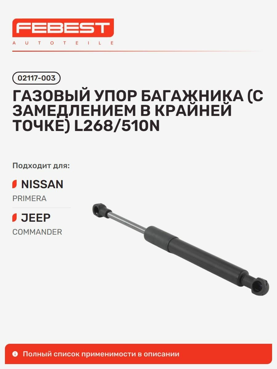 Газовый упор багажника l268/510n Nissan Ниссан Primera Примера, JEEP Джип Commander 02117-003, Febest 2117003