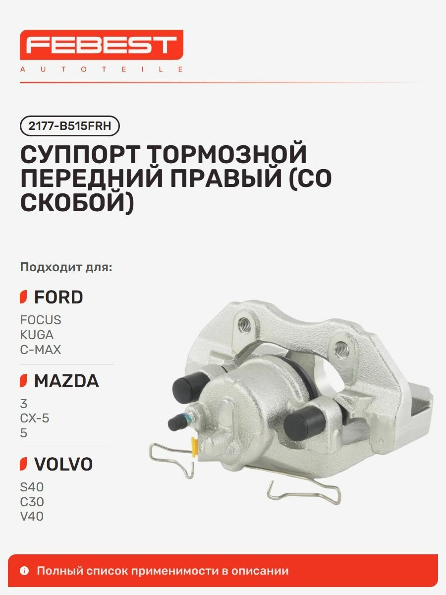 Суппорт тормозной передний правый FORD Форд Focus C-MAX Фокус, Focus, Focus Cabriolet, Mazda Мазда 3, FORD KUGA CBV Куга, C-MAX С-Макс, Ecosport CBW, Ecosport, Volvo Вольво S40, Mazda 5 2177-B515FRH