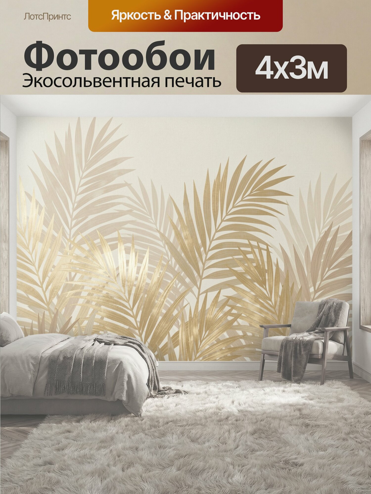 Фотообои "Золотистые пальмовые листья. Тропическая ботаническая композиция с изящными ветвями в бежевых, песочных и золотых тонах. Абстрактный." 400x300 см. экосольвентная печать
