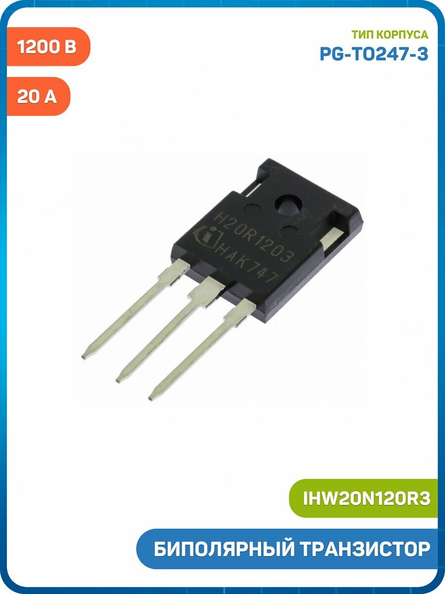 Биполярный транзистор (IGBT) INFINEON 1200 В/20 А (IHW20N120R3(PG-TO247-3)/H20R1203)