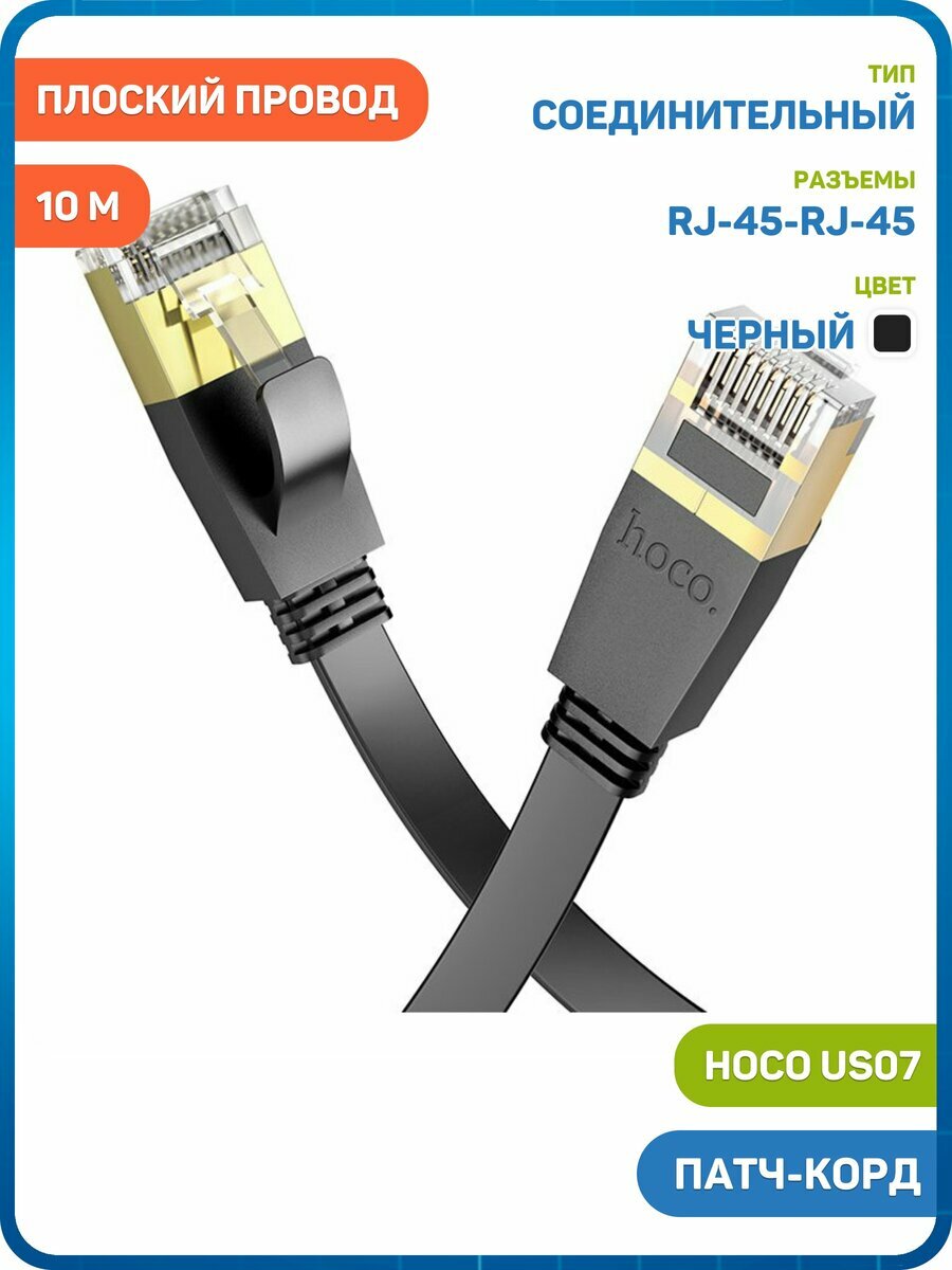Кабель Hoco US07 UTP CAT-6 RJ-45 (патч-корд) 10 м, черный