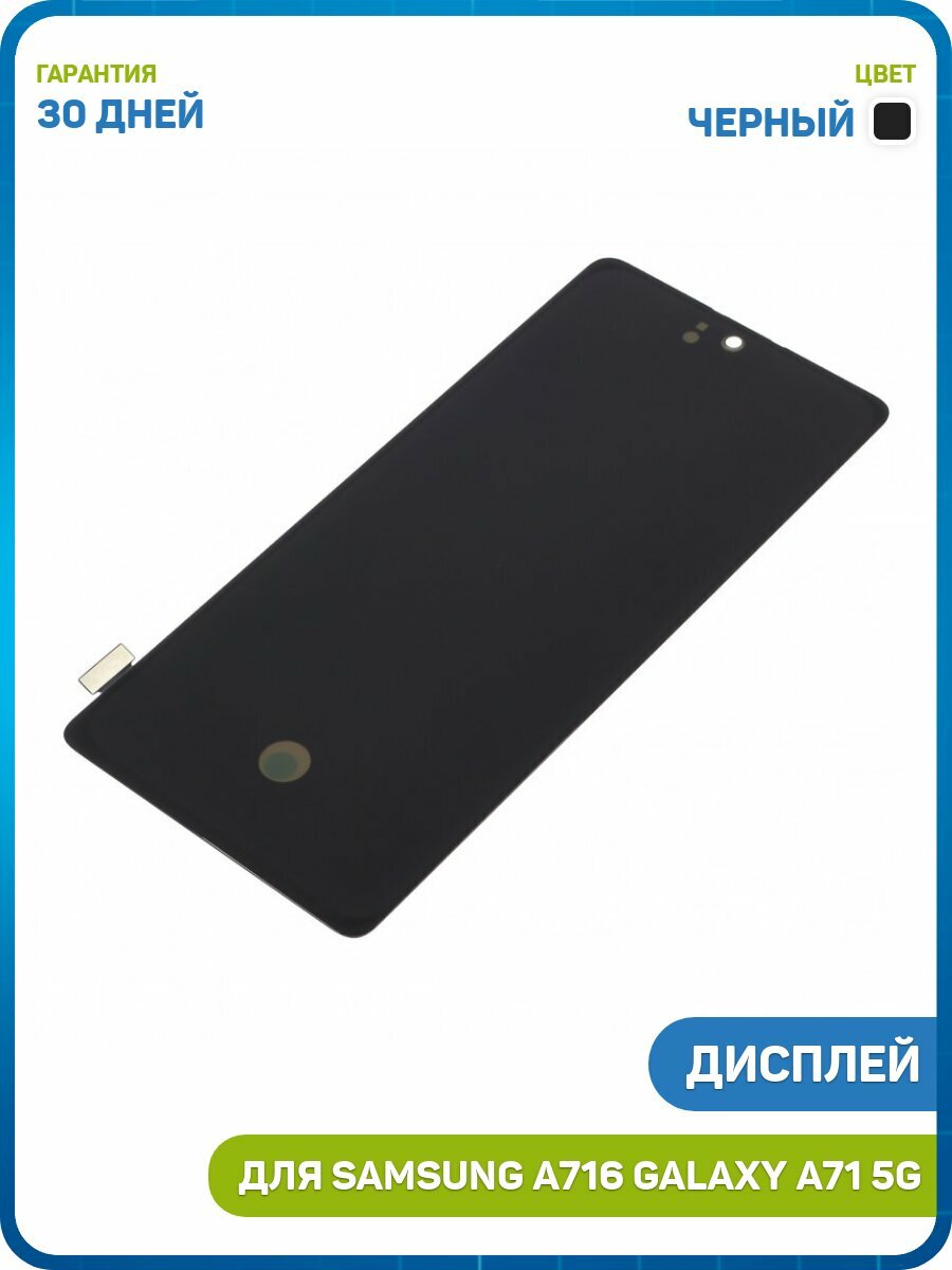 Дисплей для Samsung A716 Galaxy A71 5G (в сборе с тачскрином) черный