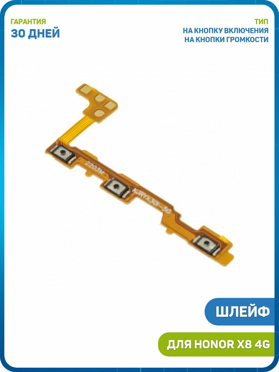 Шлейф для Honor X8 4G (на кнопку включения и кнопки громкости)