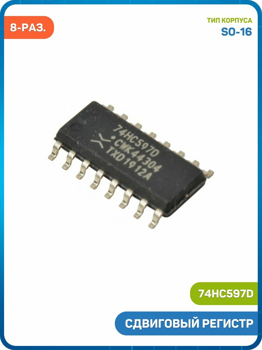 Сдвиговый регистр 8-раз. Nexperia (74HC597D (SO-16))