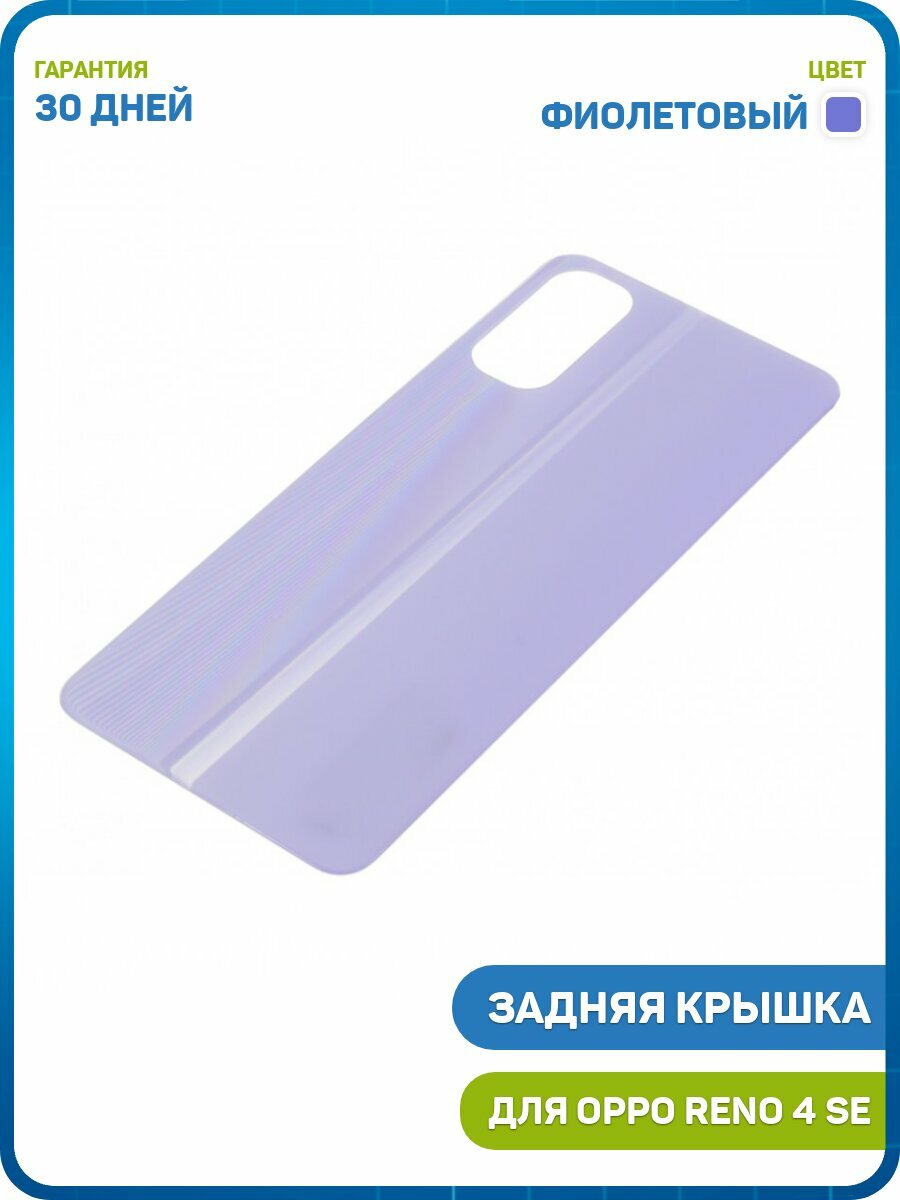 Задняя крышка для OPPO Reno 4 SE, фиолетовый