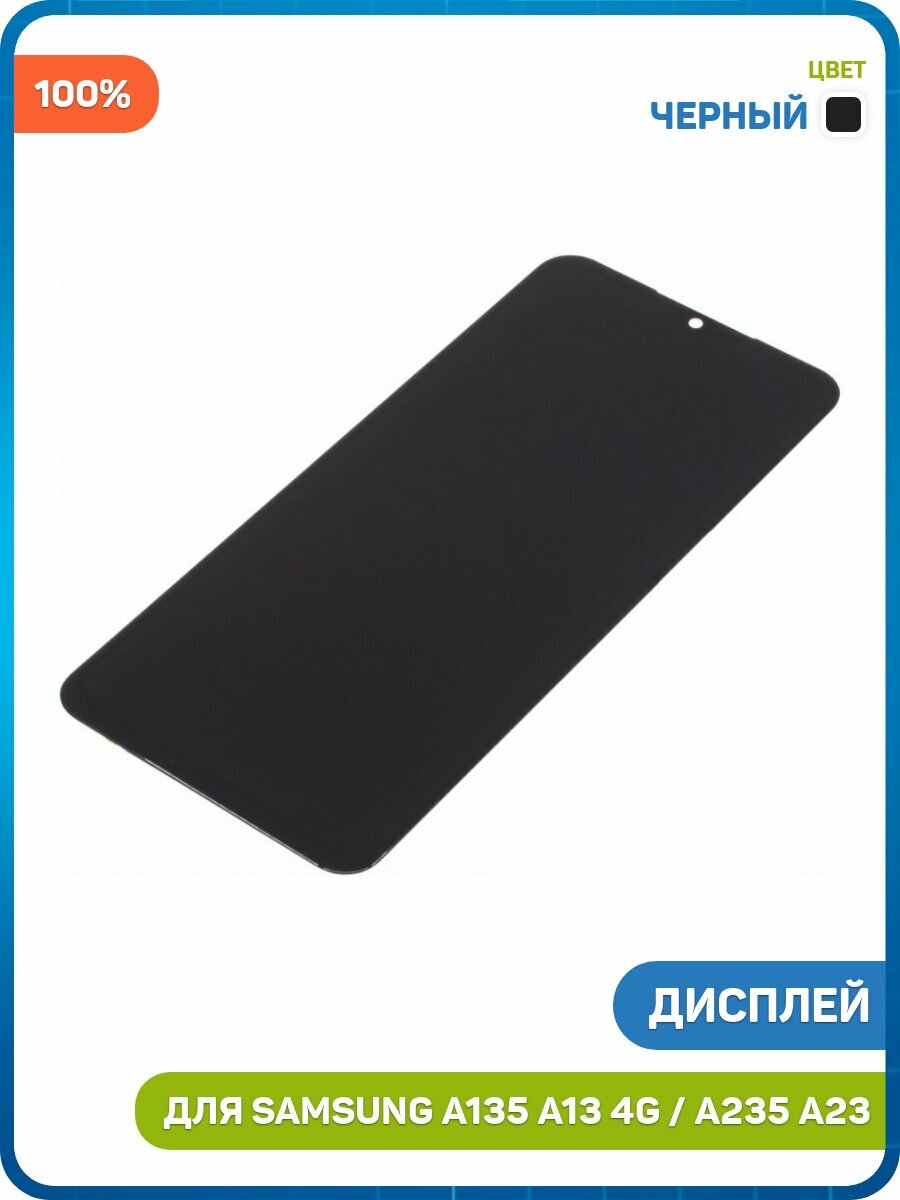 Дисплей для Samsung A135 Galaxy A13 4G / M236 Galaxy M23 / M336 Galaxy M33 и др. (в сборе с тачскрином) черный, 100%