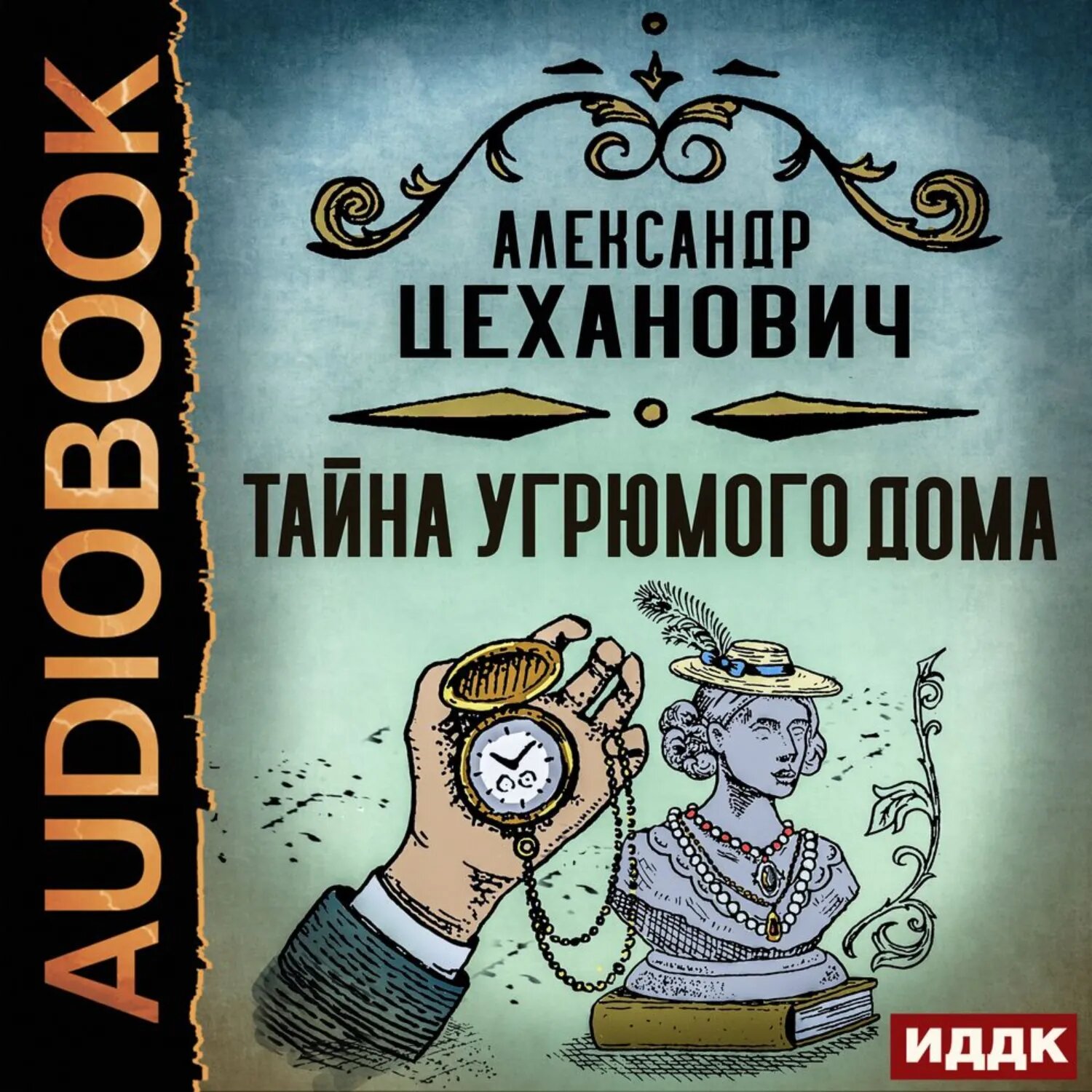 Тайна угрюмого дома [Аудиокнига]