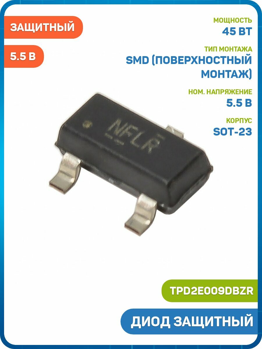 Диод TI защитный 5.5 В (TPD2E009DBZR (SOT-23))