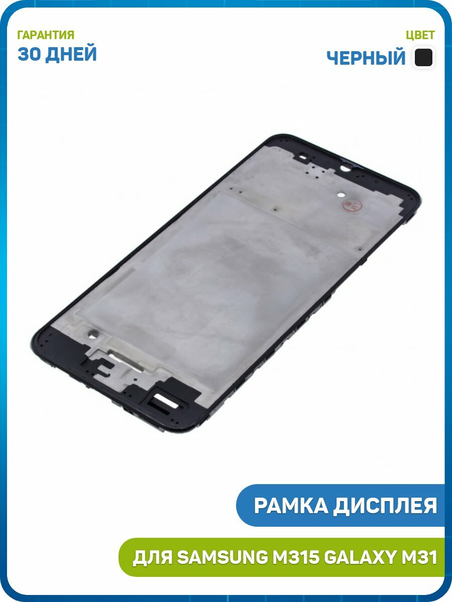 Рамка дисплея для Samsung M315 Galaxy M31, черный
