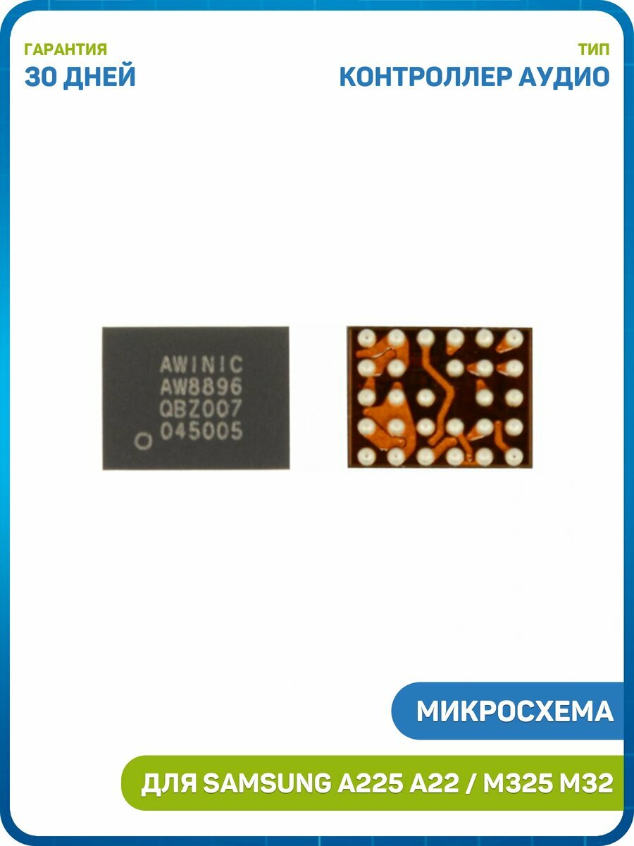Микросхема аудио-контроллер для Samsung A022 Galaxy A02 / A225 Galaxy A22 / M325 Galaxy M32 (AW8896)
